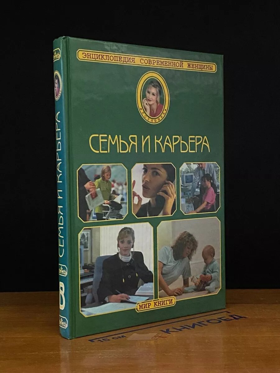 Книга. Энциклопедия современной женщины. Семья и карьера 2001 (2040801062232)