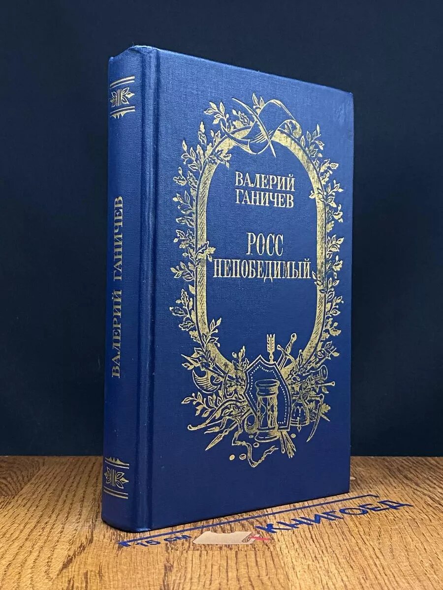 Книга. Росс непобедимый 1990 (2040871989828)