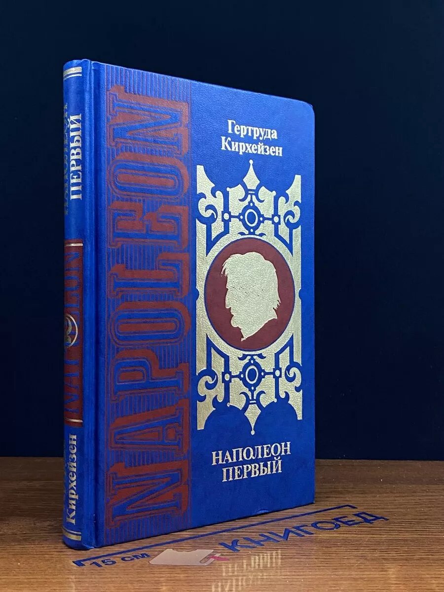 Книга. Наполеон Первый. Том 2. Женщины вокруг Наполеона 1997 (2040693406558)