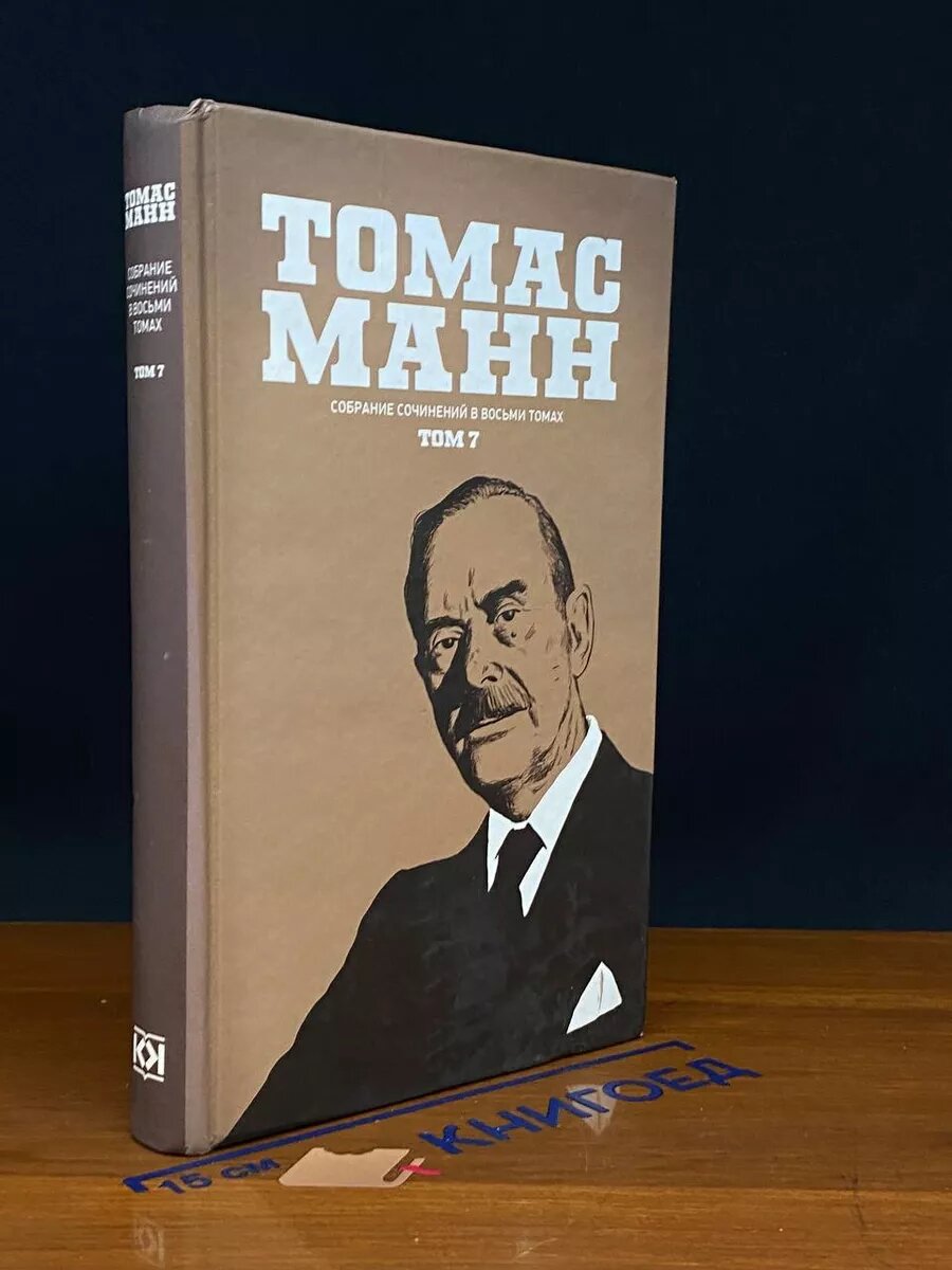 Книга. Манн. Собрание сочинений. Том 7 2009 (2041056803229)