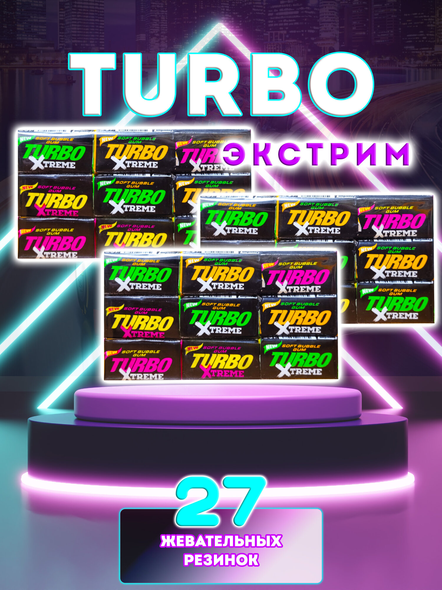 Жевательная резинка Turbo Xtreme, 27 штук
