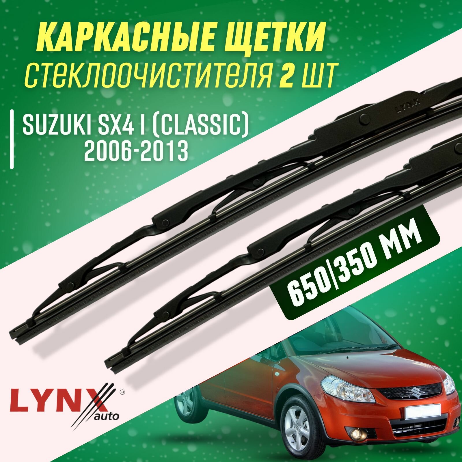 Дворники Suzuki SX4 I 2006-2013 каркасные щетки