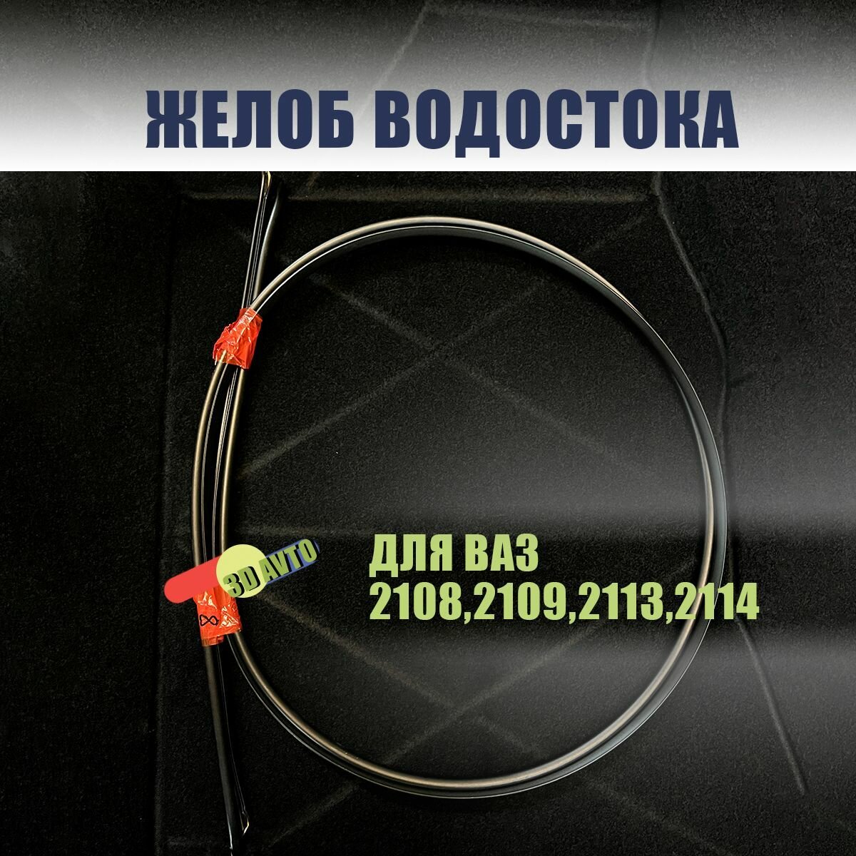 Желоб водостока для ВАЗ 2108, 2109, 2113, 2114 (Молдинг крыши) комплект - 2 шт.