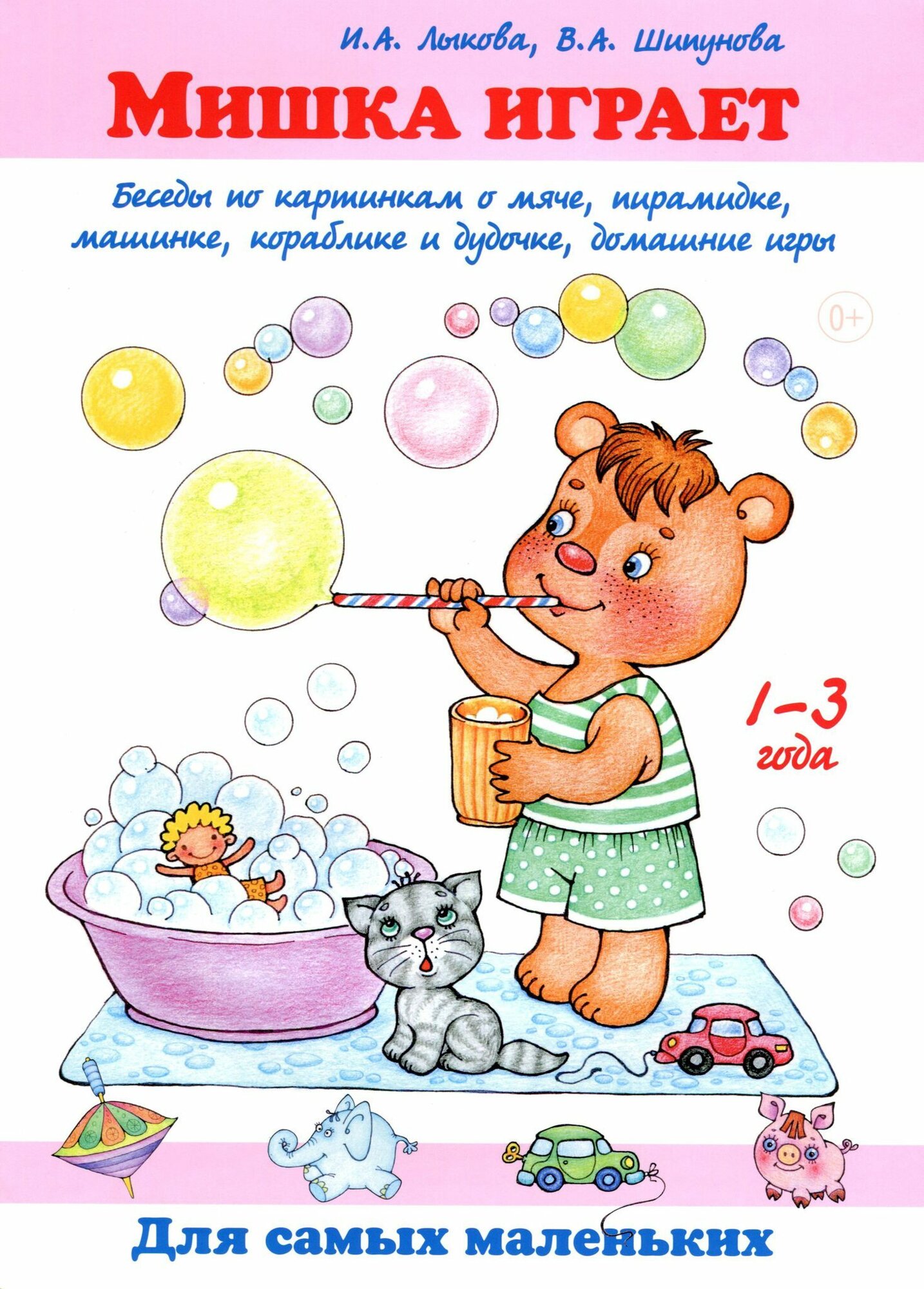 Мишка играет. Беседы по картинкам о мяче, пирамидке, машинке, кораблике и дудочке
