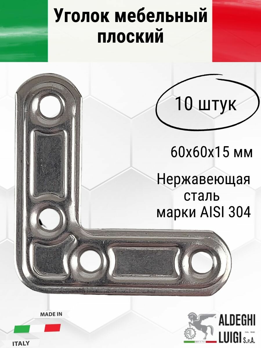 Уголок плоский ALDEGHI LUIGI SpA 60х60х15 мм, нержавеющая сталь, 10 шт, 153IN66_U10