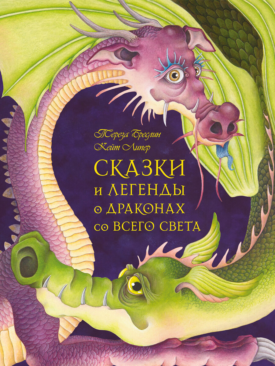 Сказки и легенды о драконах со всего света / серия книг "Сказки и легенды Шотландии"