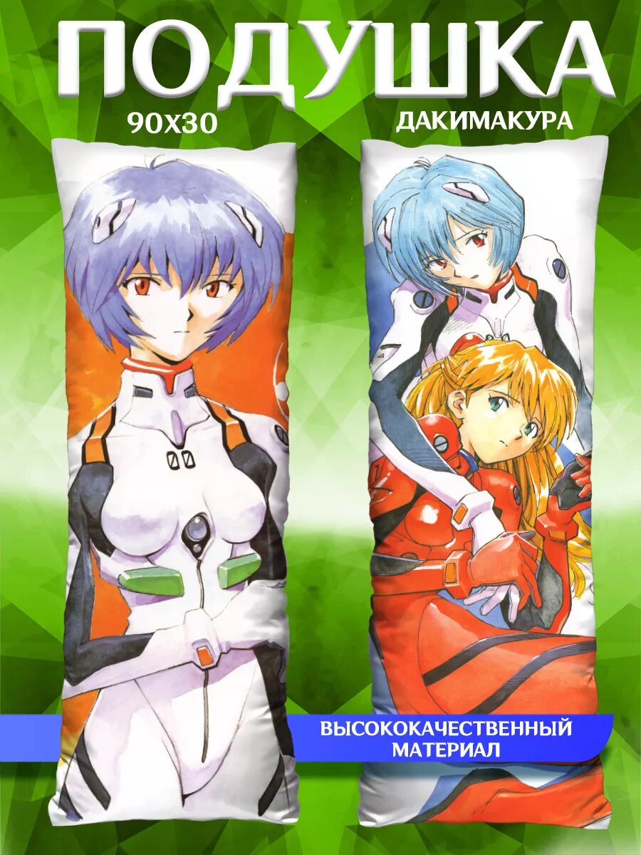 Подушка дакимакура принт Евангелион Аска и Рей подарок 90х30