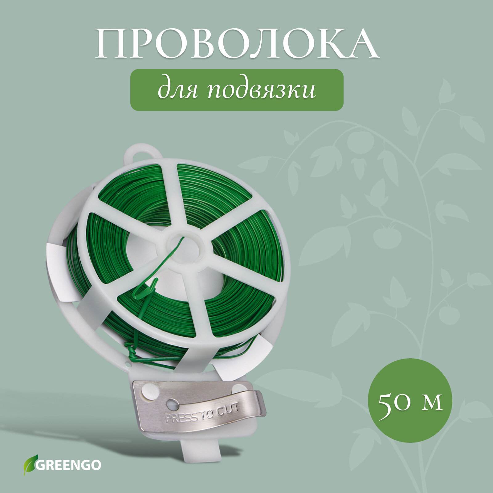 Проволока Greengo, для растений, подвязочные, многоразовые, зеленая, 50м