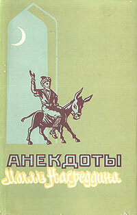 Анекдоты Моллы Насреддина
