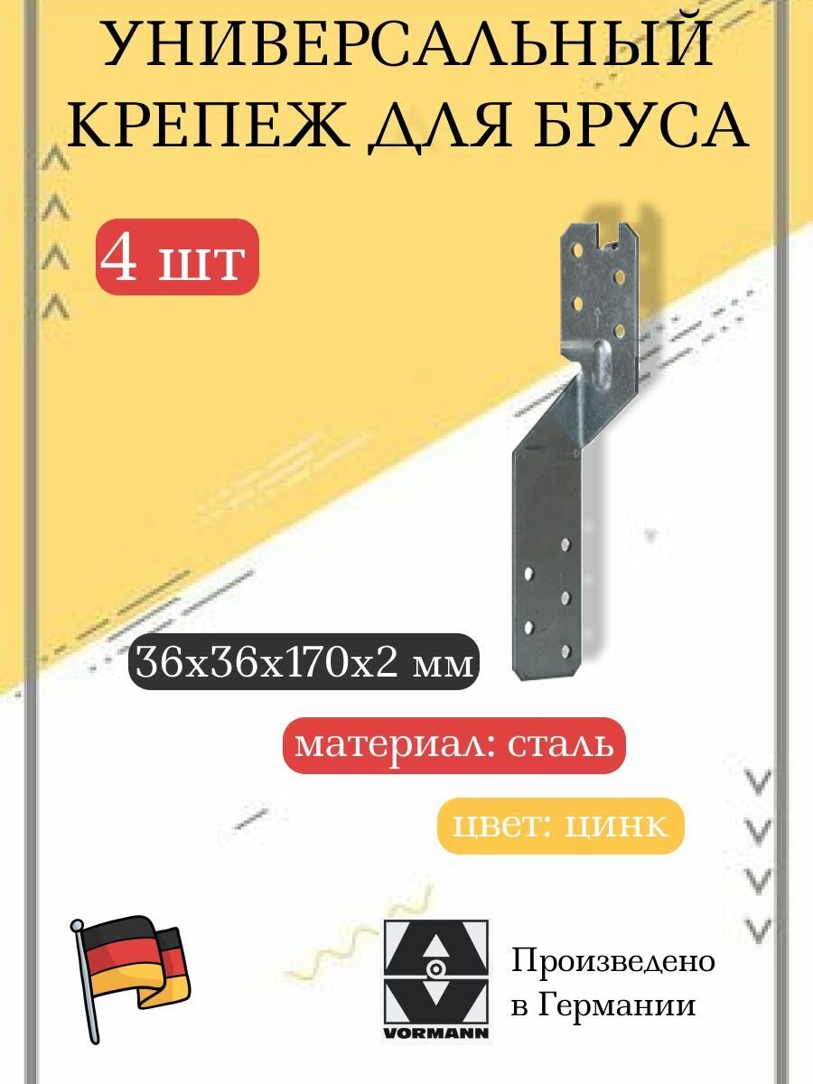 Универсальный крепеж для бруса VORMANN 36х36х170х2 мм, оцинкованный, 4 шт