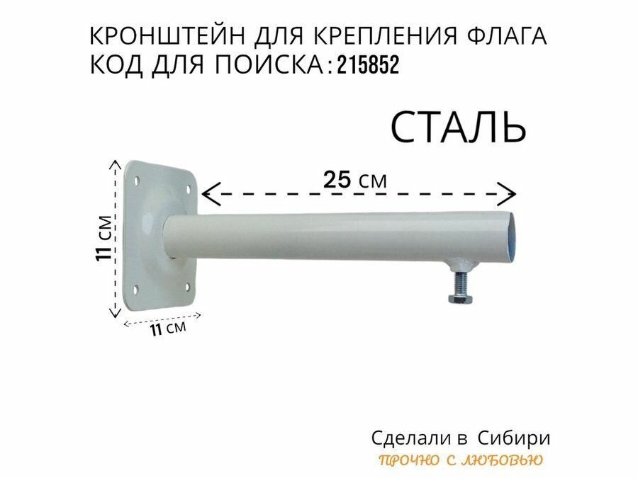 Кронштейн для крепления одного флага на стене угол 90гр вылет 25см сталь, белый