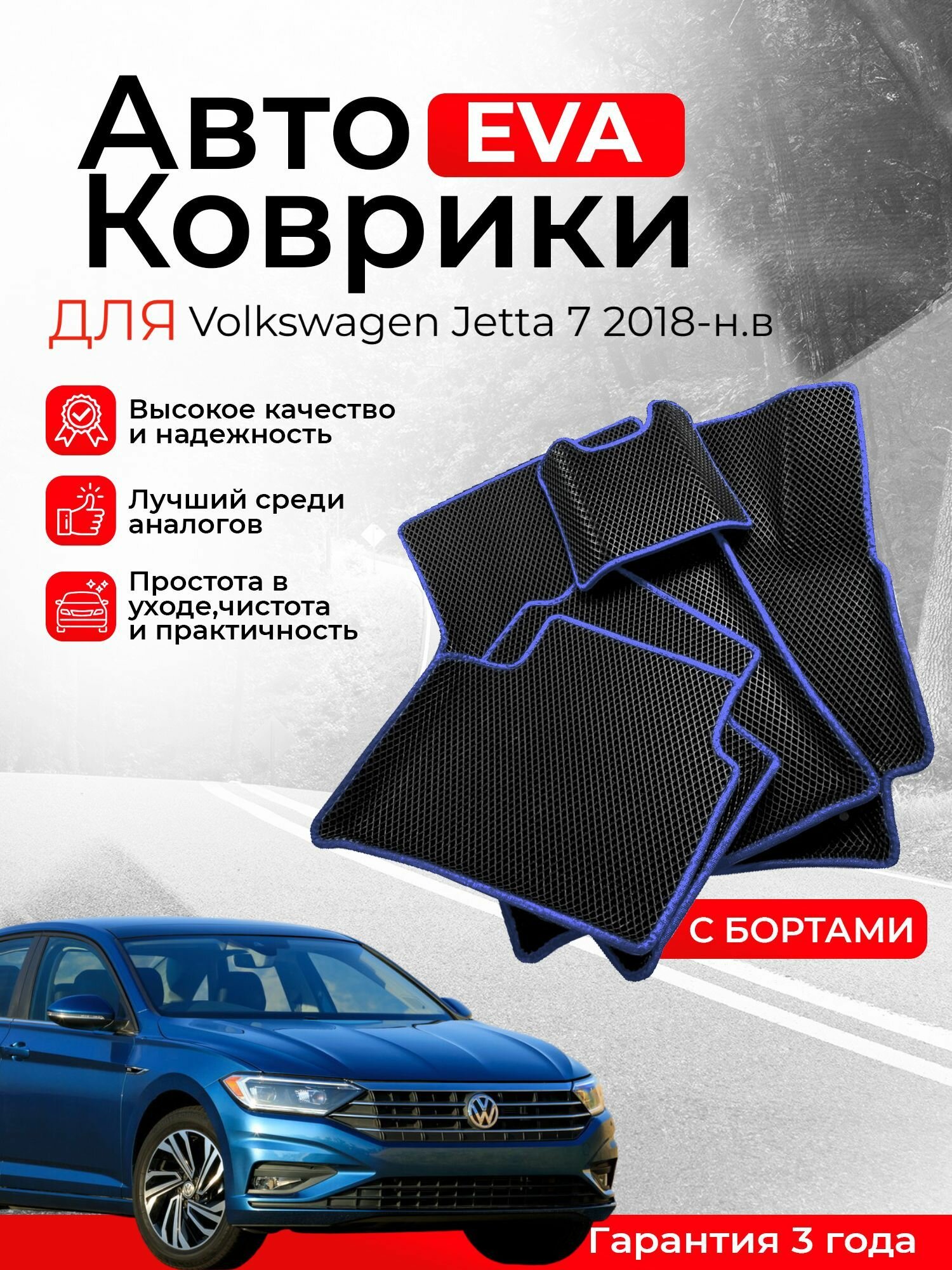 3D EVA коврики с бортами Volkswagen Jetta 7 2018-н. в А7 левый руль (Фольцваген Джетта 7 поколение) ЕВА, ЭВА, ЭВО