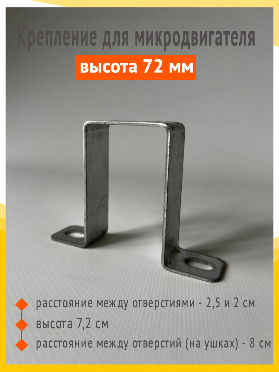 Крепление для микродвигателя металлическое 72 мм