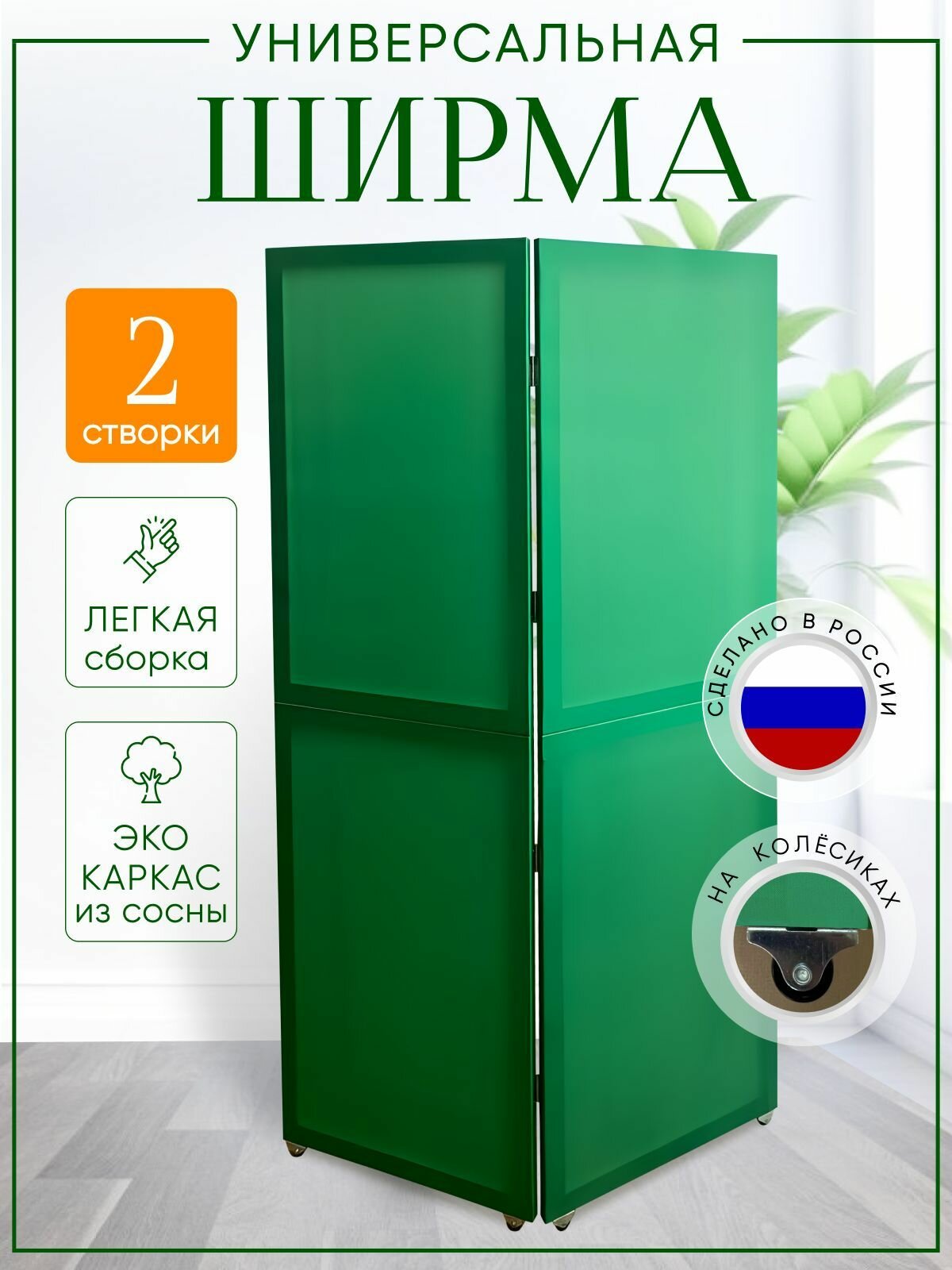 Ширма перегородка 2-х секционная раскладная для зонирования на колесиках