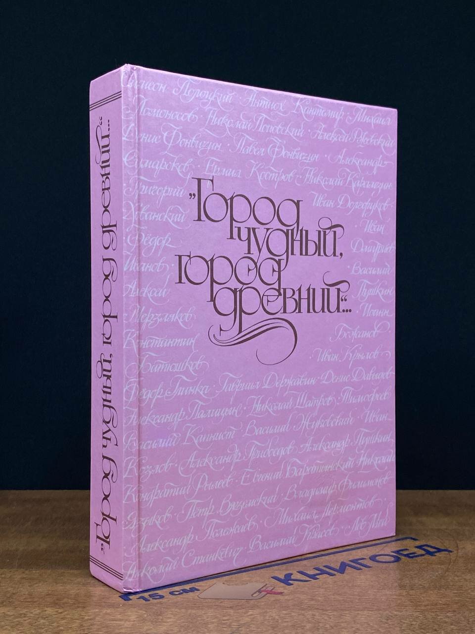 Книга. Город чудный, город древний... 1988 (2041324043142)