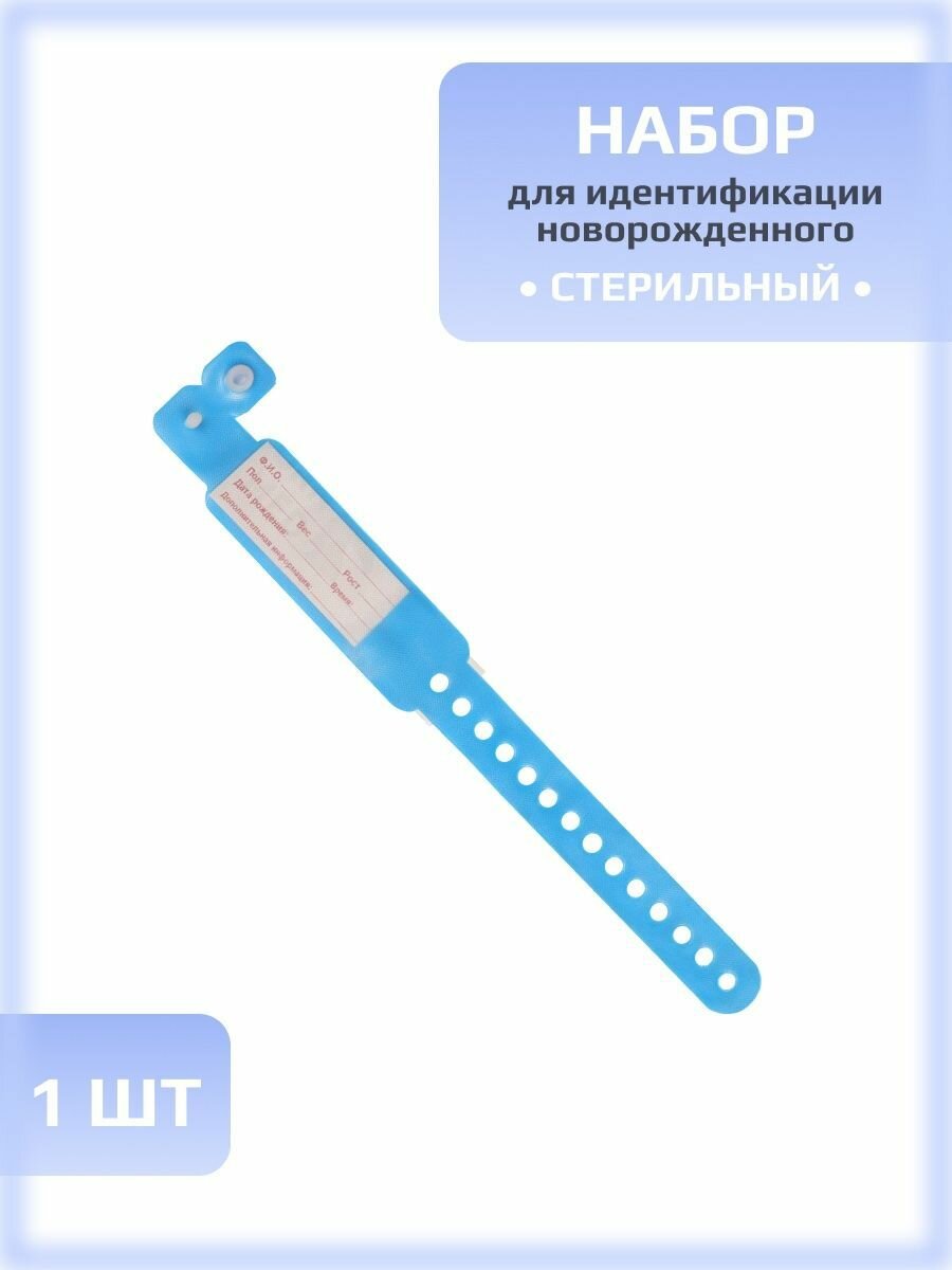 Бирка браслет для новорожденного (голубой, для мальчика) 1 шт