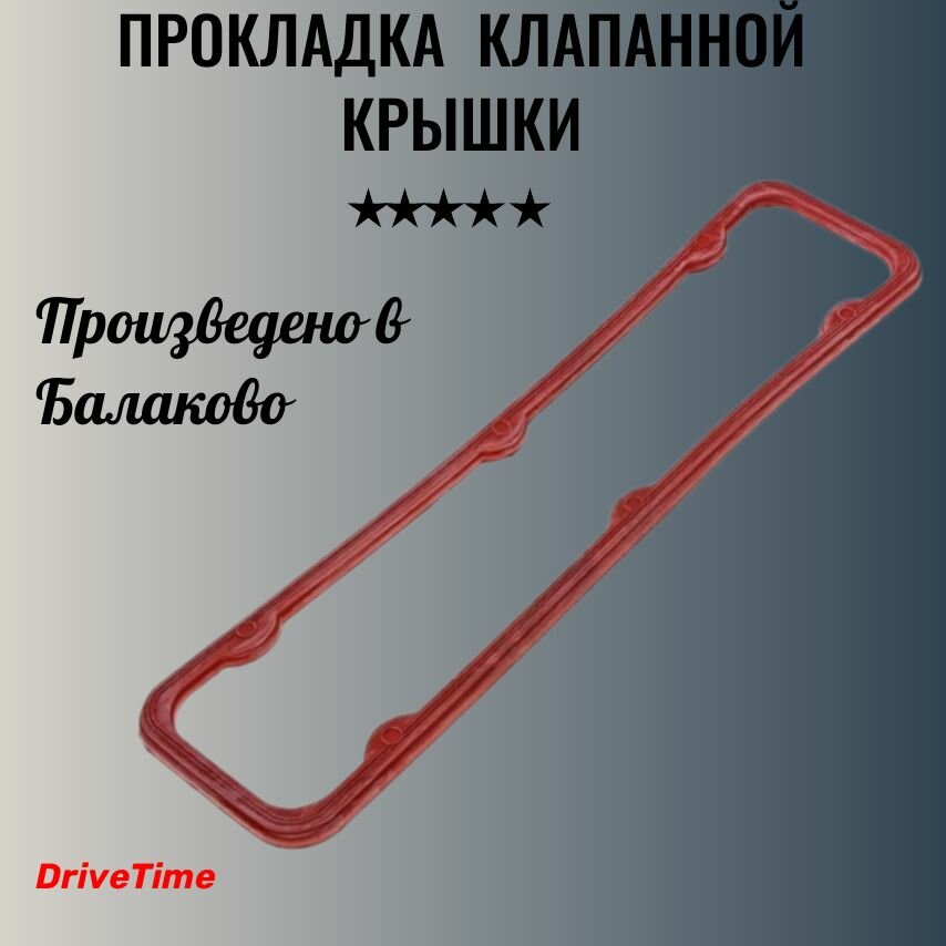 Прокладка для ЗМЗ-402 клапанной крышки ГАЗ
