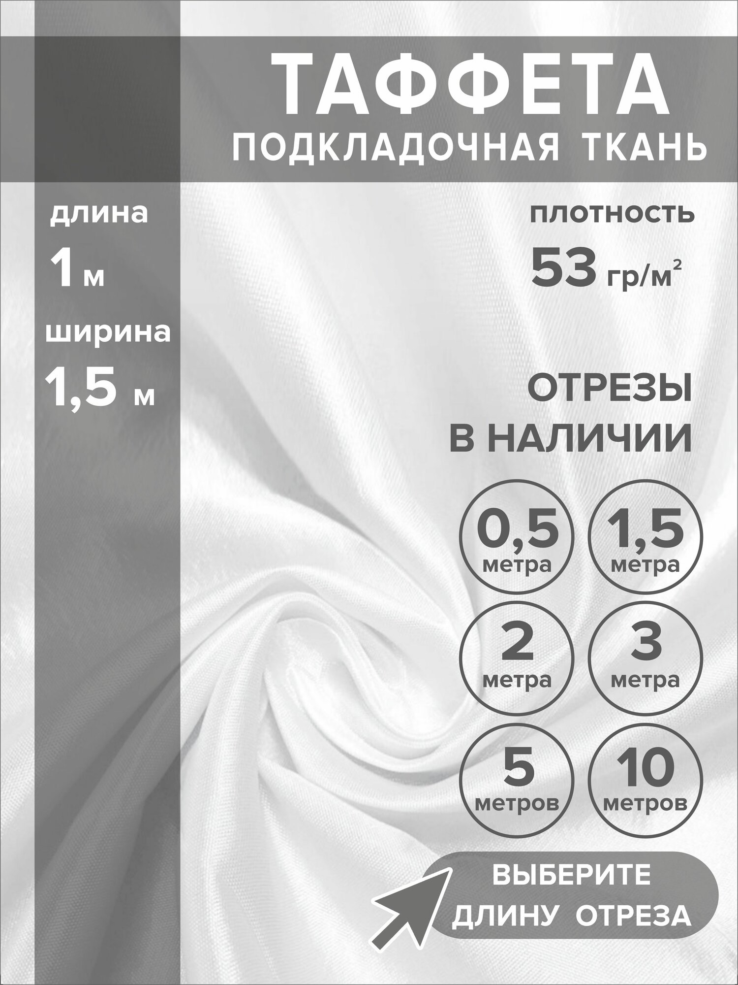 Ткань таффета 190Т , 100 % полиэстер , белая , отрез 1 метр.