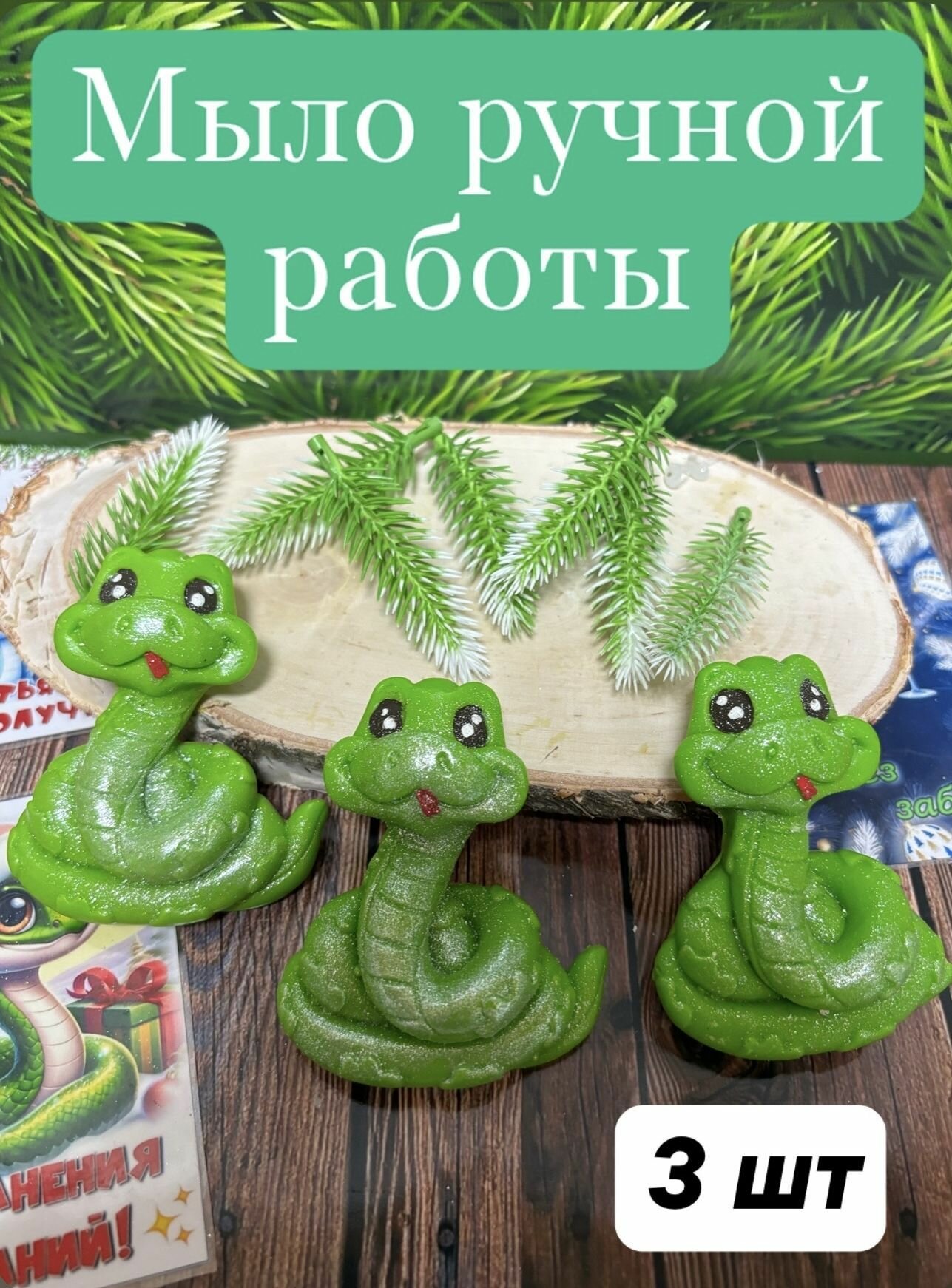 Сувенирное мыло Змея символ 2025 года