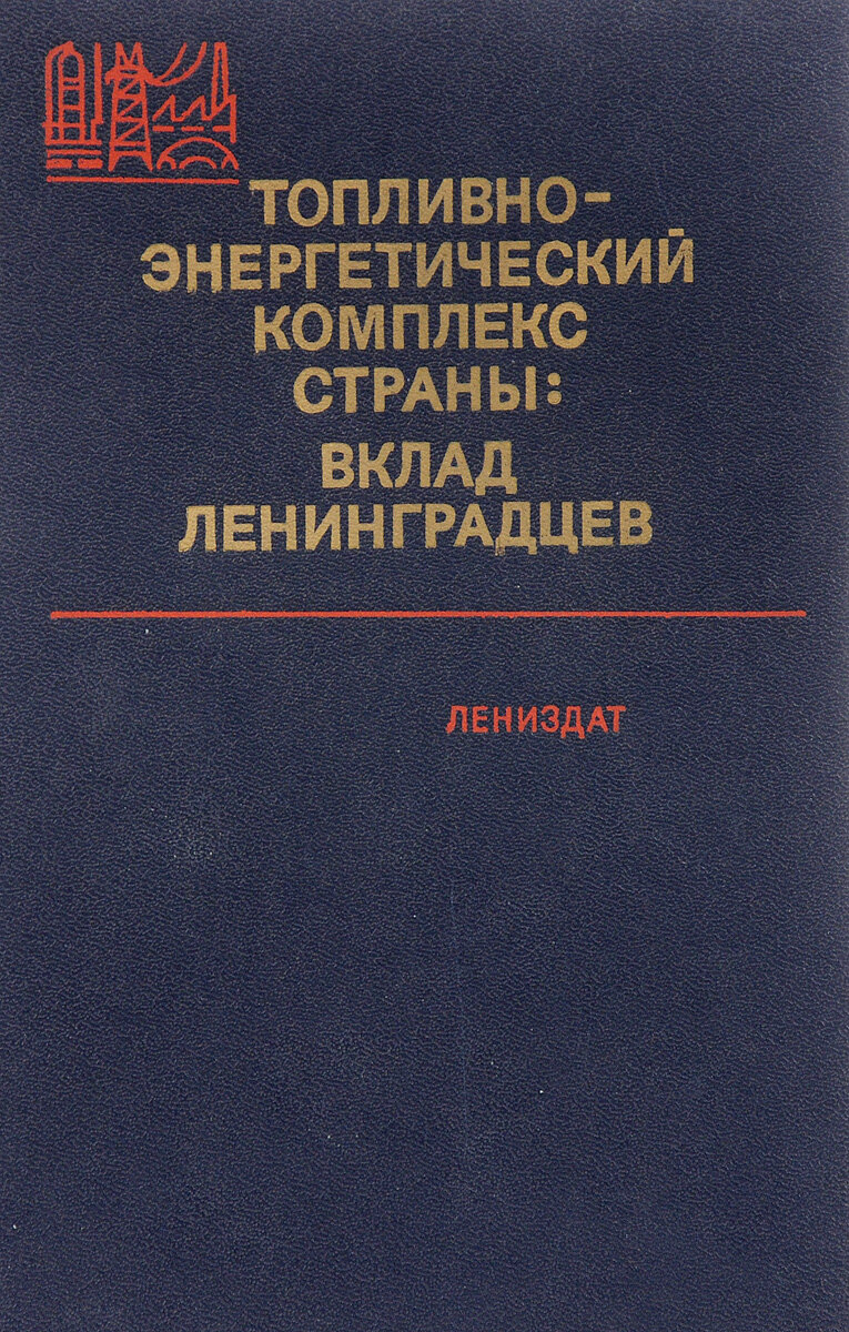 Топливно-энергетический комплекс