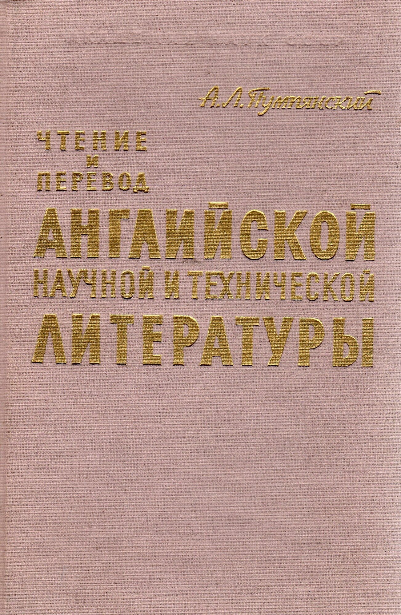 Чтение и перевод английской научной и технической литературы