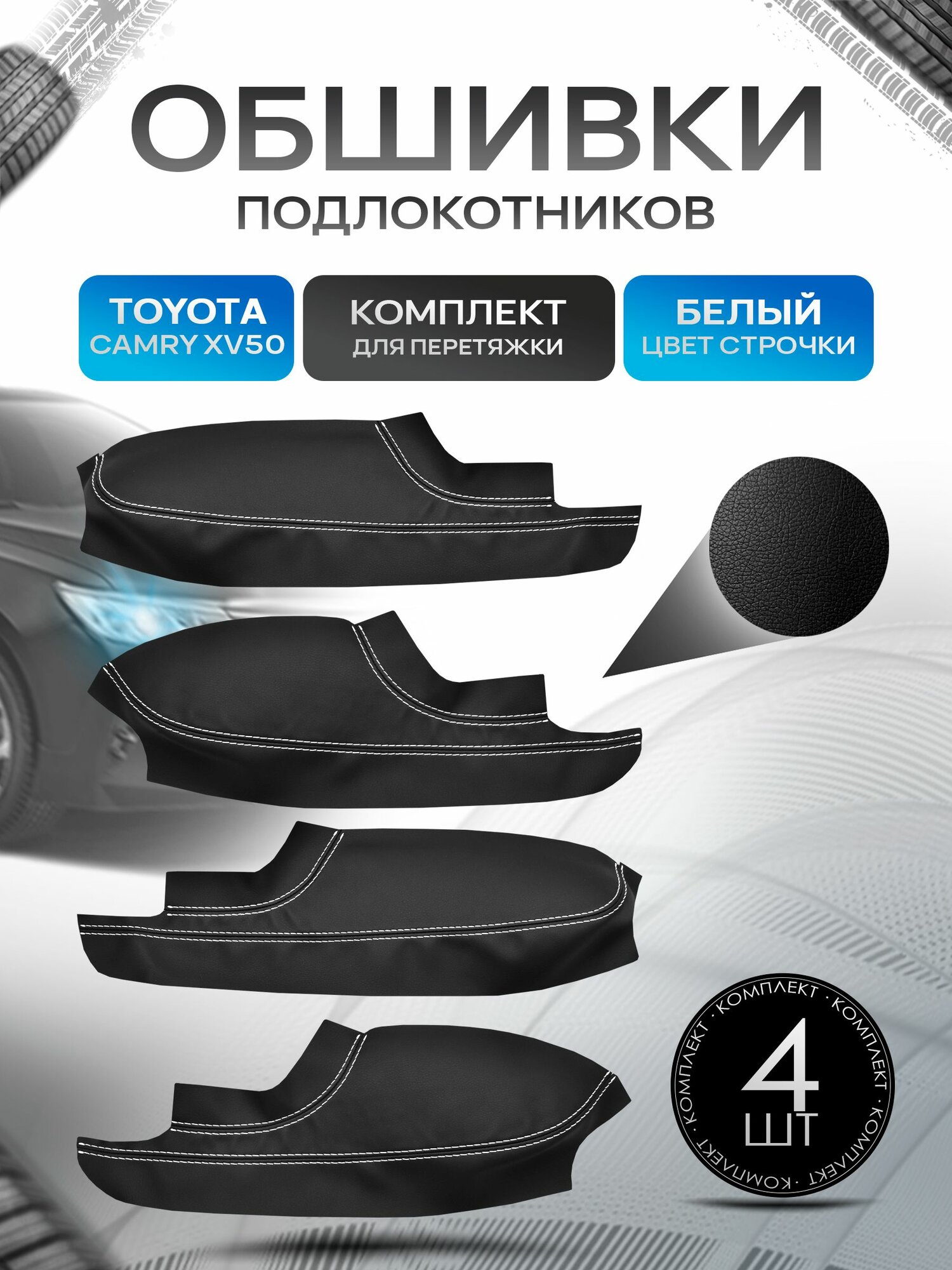 Обшивки подлокотников ручек дверей из эко кожи для Toyota Camry XV 50 / Тойота XV50 2011-2017 Черный с белой строчкой