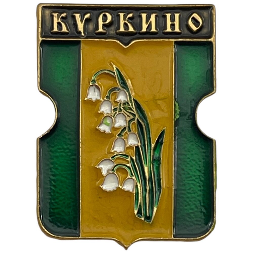 Знак "Куркино. Гербы муниципальных районов Москвы" Россия 1991-2000 гг. (Родник)