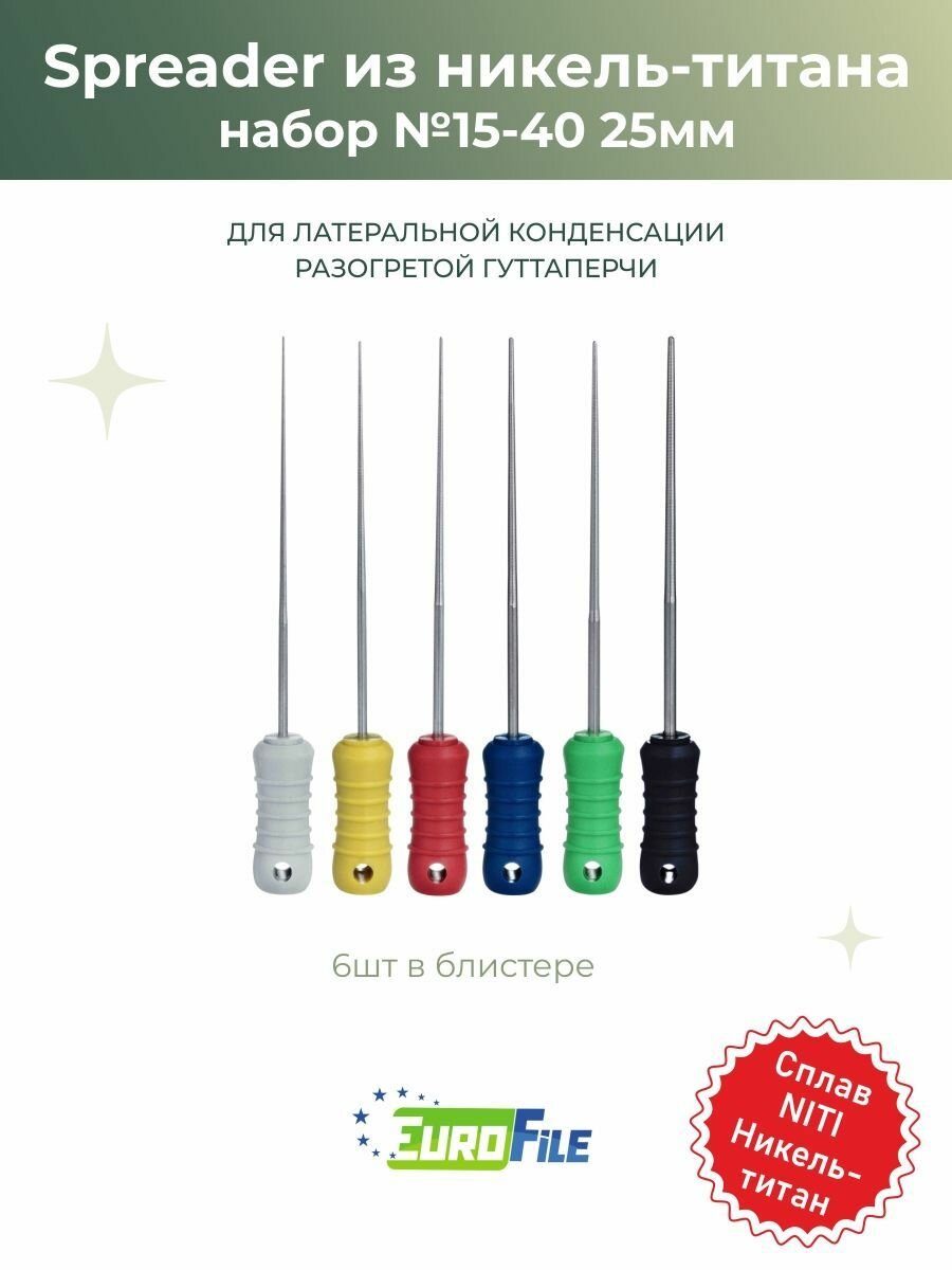 Спредер никель-титан Spreaders 25мм №15-40, 6шт Еврофайл