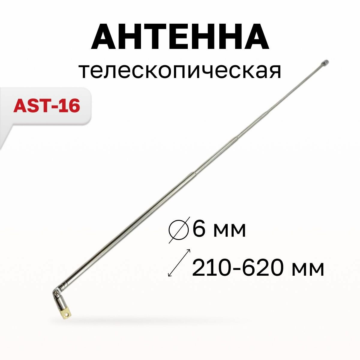 AST-16, Антенна телескопическая, S4 d6мм L210-620мм