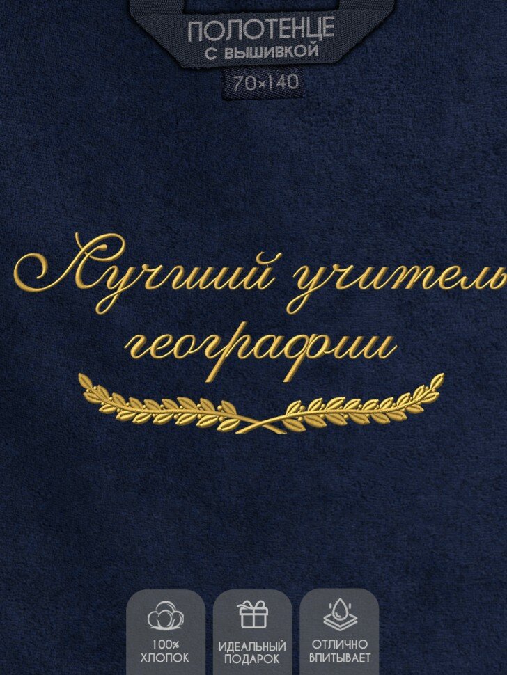Полотенце с вышитой надписью Лучший учитель географии