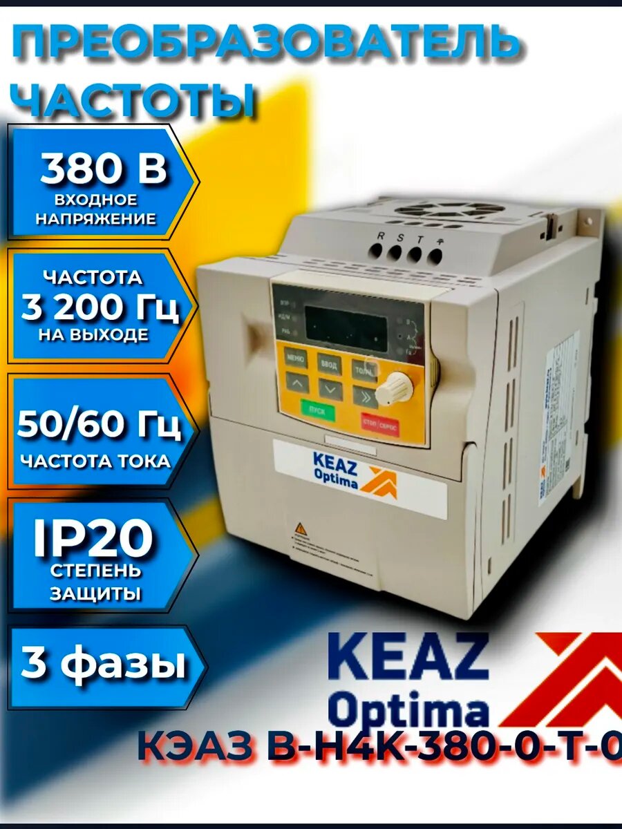 Преобразователь частоты КЭАЗ OptiCor B-H4K-380-0-Т-0, 380В, 4 кВт
