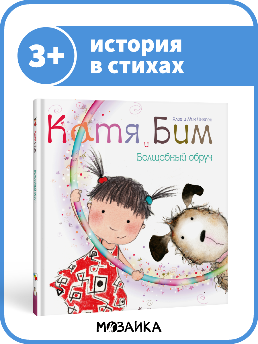 Книжка со стихами "мозаика kids" для детей и малышей, Волшебный обруч. Катя и Бим