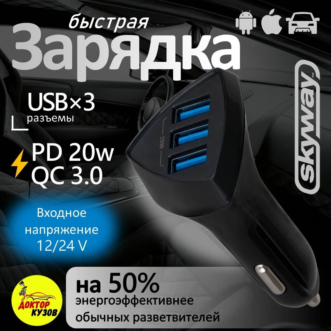 Зарядное устройство (адаптер) в прикуриватель SKYWAY 12 (24)V, USB*3 / Зарядка в прикуриватель QC 3.0, мощность 20 W