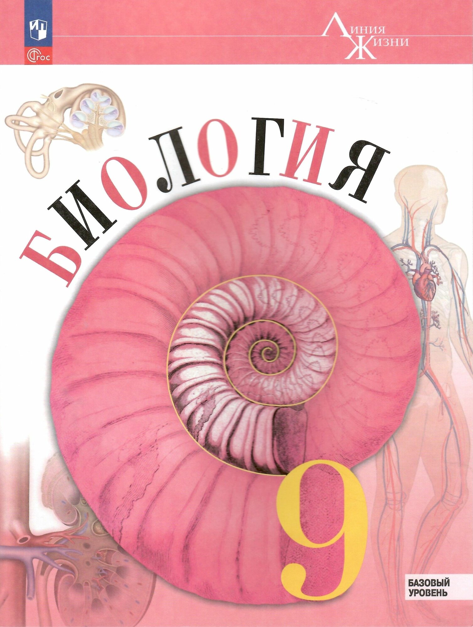 Биология. 9 класс. Учебник. Линия жизни. Пасечник. Новый ФГОС