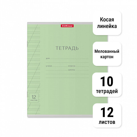 Тетрадь школьная ученическая ErichKrause. Классика Visio зеленая, 12 листов, косая линейка. 10 штук