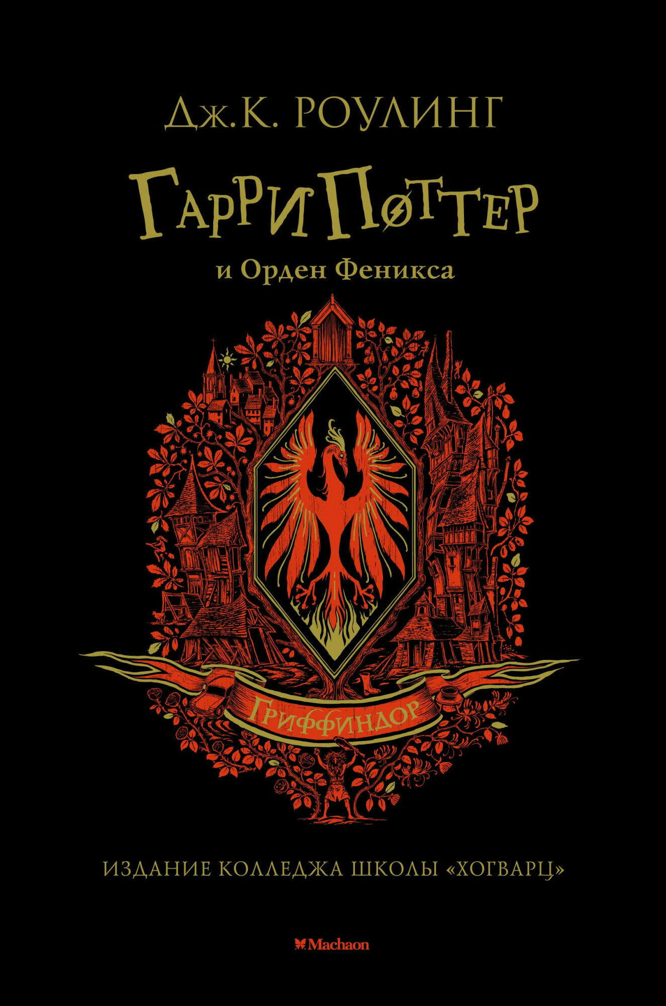 Гарри Поттер и Орден Феникса (Гриффиндор) / Роулинг Дж. К.