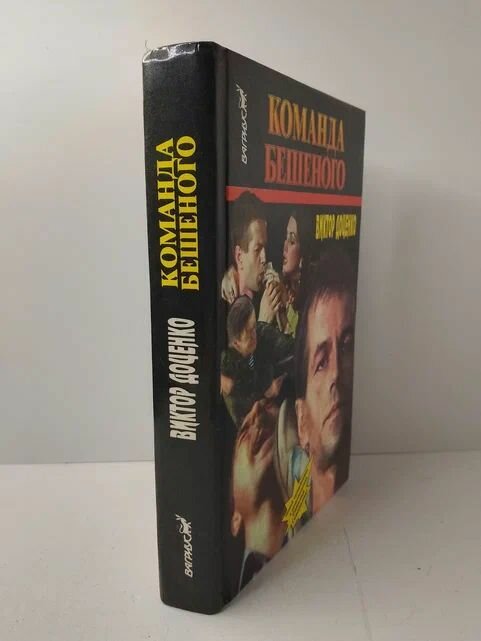 Команда Бешеного — фото 1