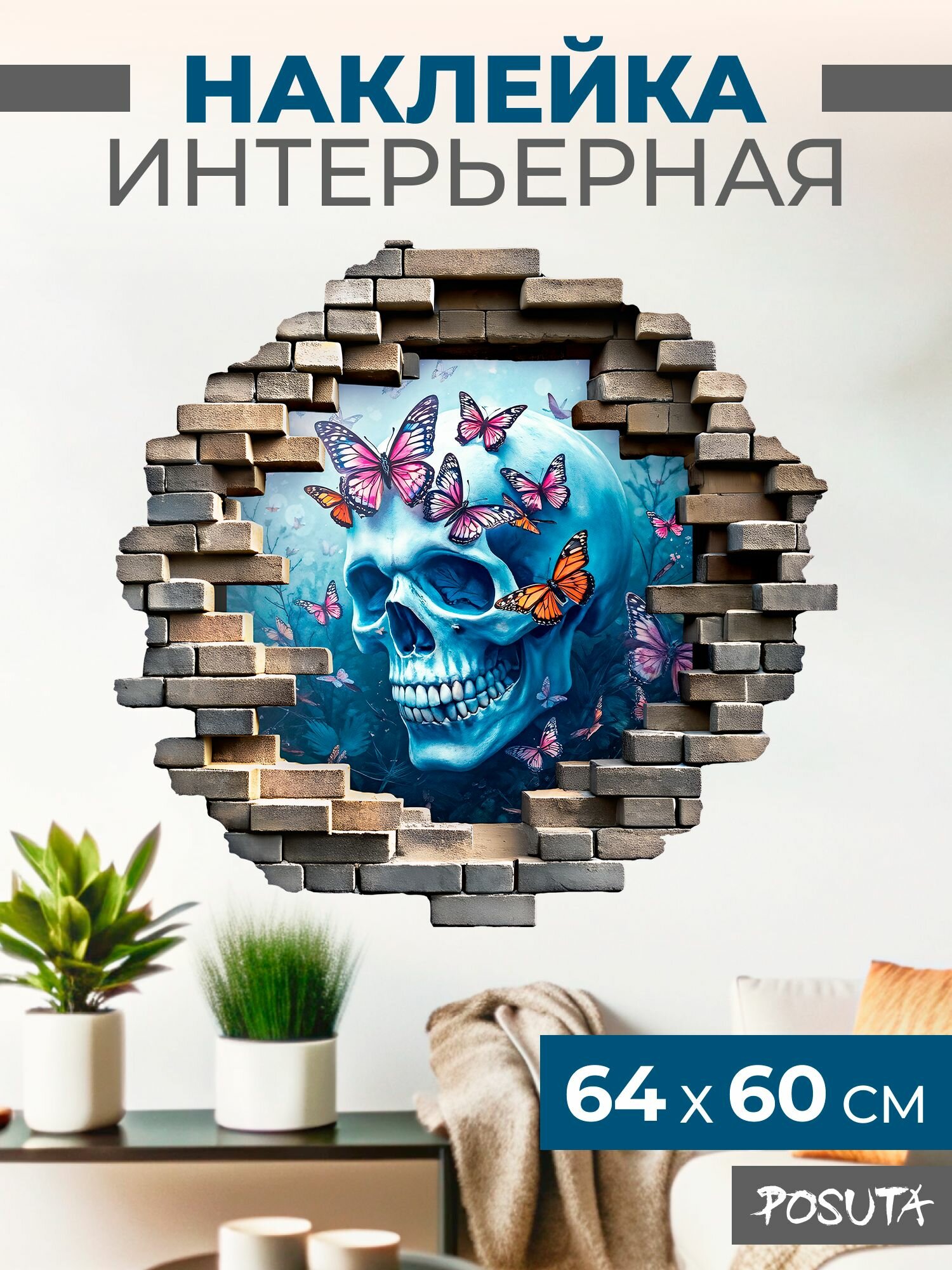 Наклейка интерьерная на стену для декора Череп