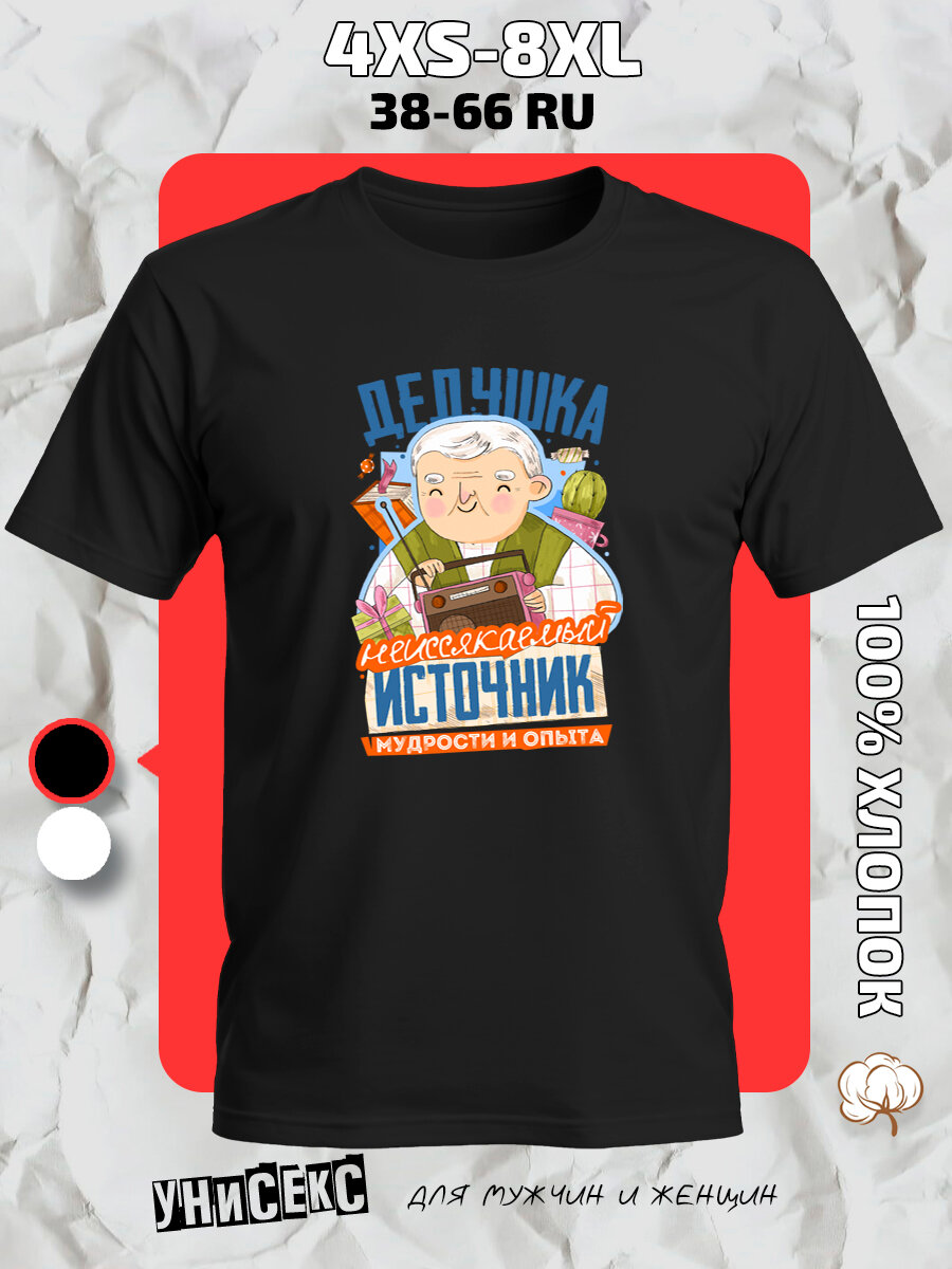 Футболка с принтом дедушка мудрость и опыт