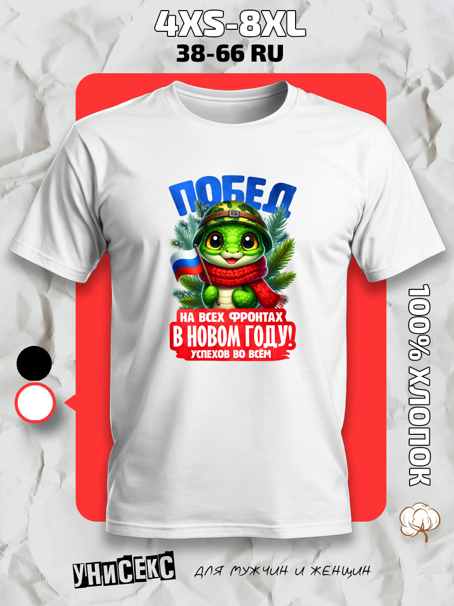 Футболка с принтом со змеёй в каске побед в новом году