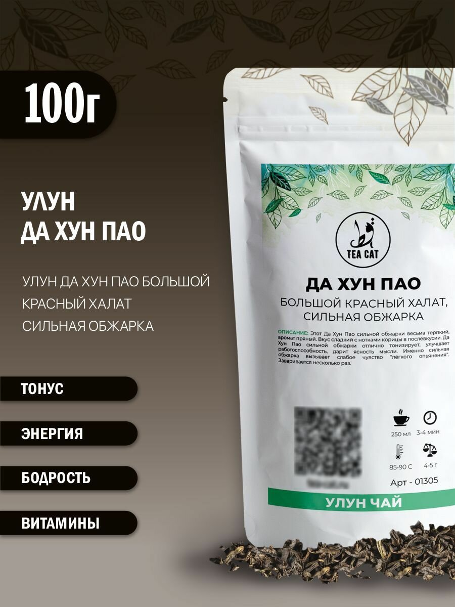 Улун Да Хун Пао (Большой красный халат) (Сильная обжарка), 100г