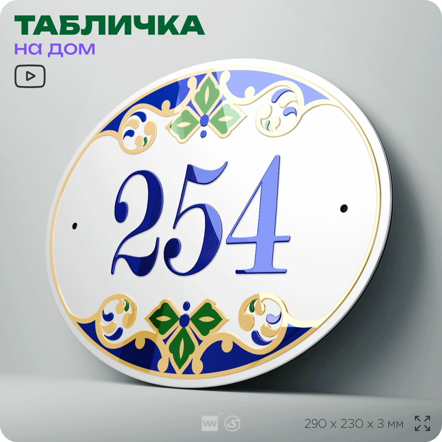 Адресная табличка с номером дома 254, на фасад и забор, на дверь, овальная в средиземноморском стиле, 29х23 см, Айдентика Технолоджи