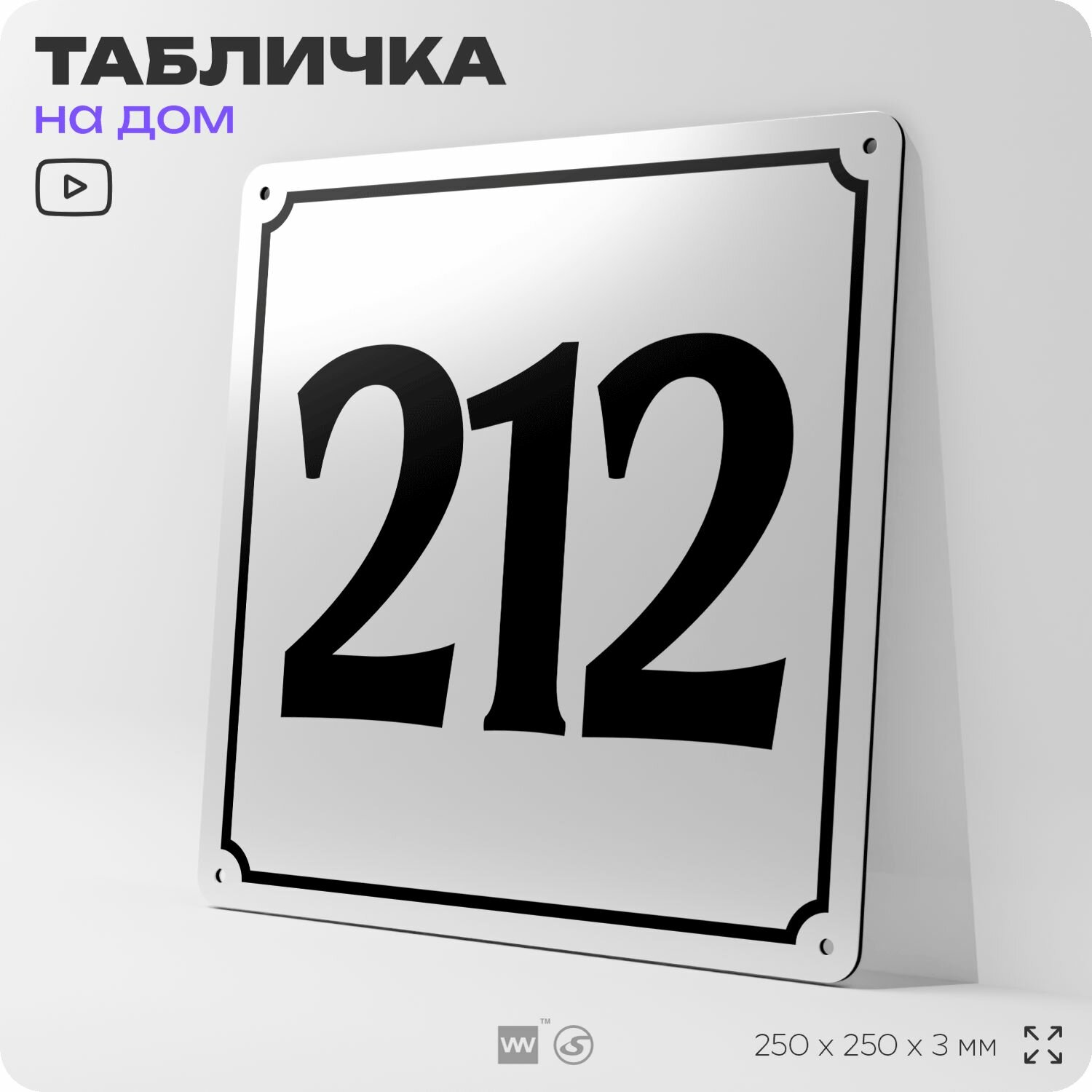 Адресная табличка с номером дома 212, на фасад и забор, белая, Айдентика Технолоджи
