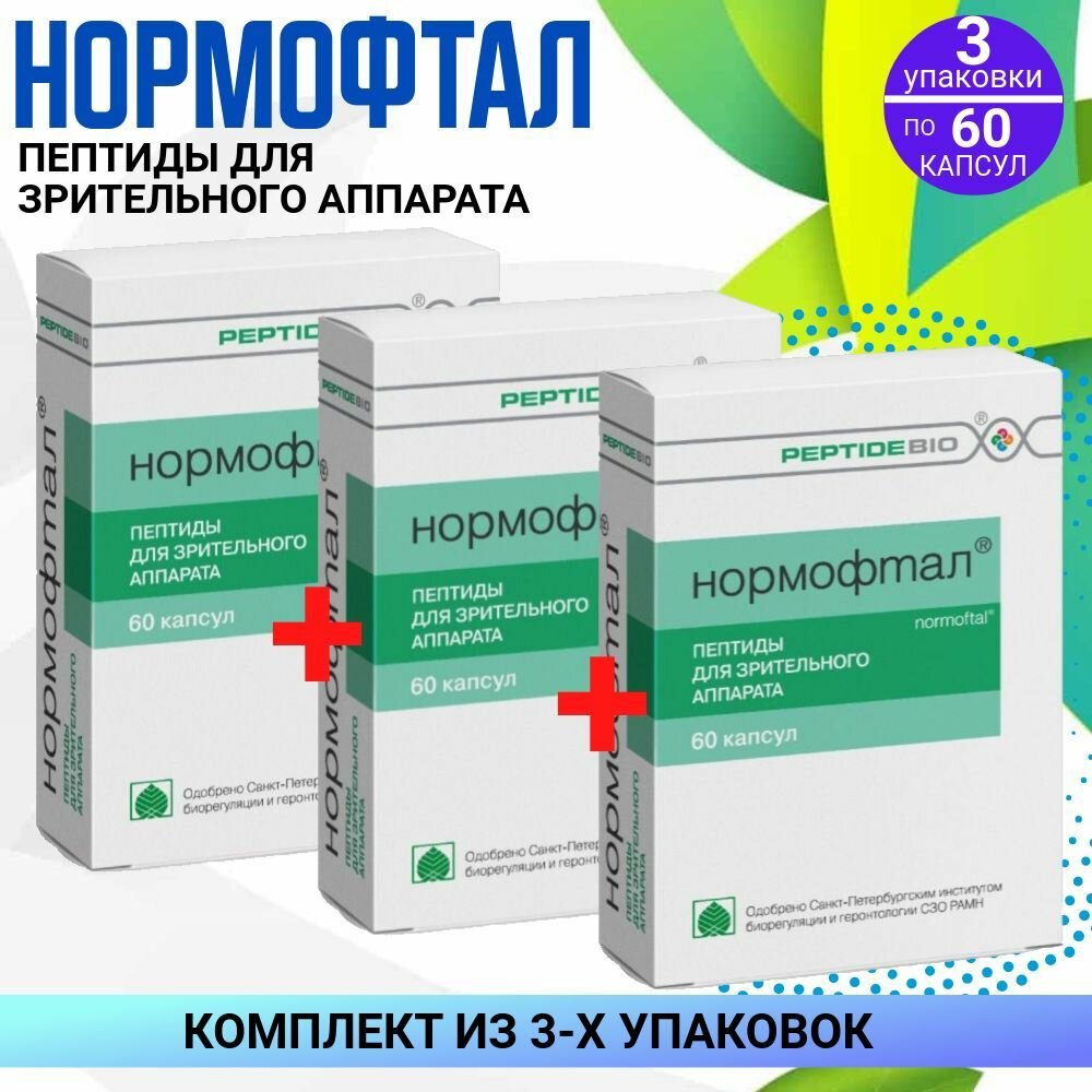 Нормофтал пептиды для глаз, 3 упаковки по 60 штук, комплект из 3х упаковок