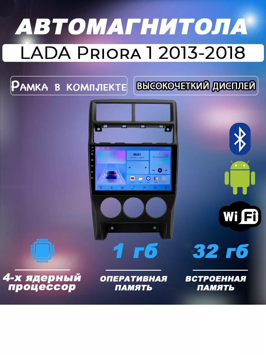 Магнитола LADA PRIORA 1 ANDROID Андроид 2013-2018 1/32Gb, Bluetooth, FM/AM, GPS