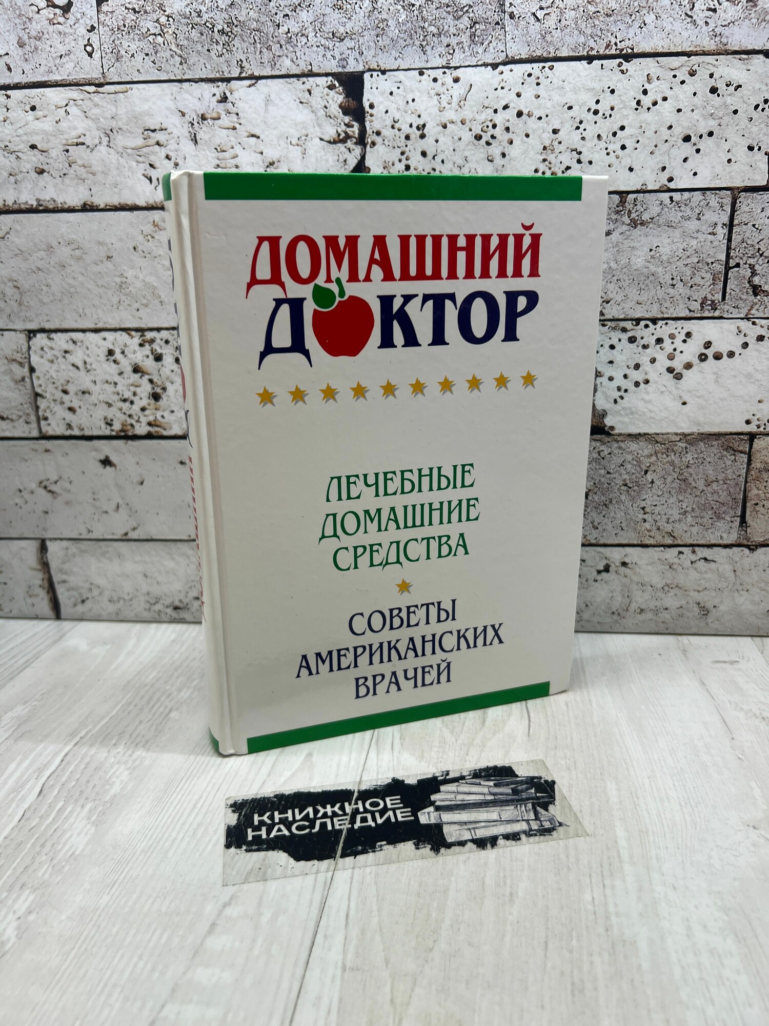Домашний доктор. Лечебные домашние средства Издательский Дом Ридерз Дайджест 1990