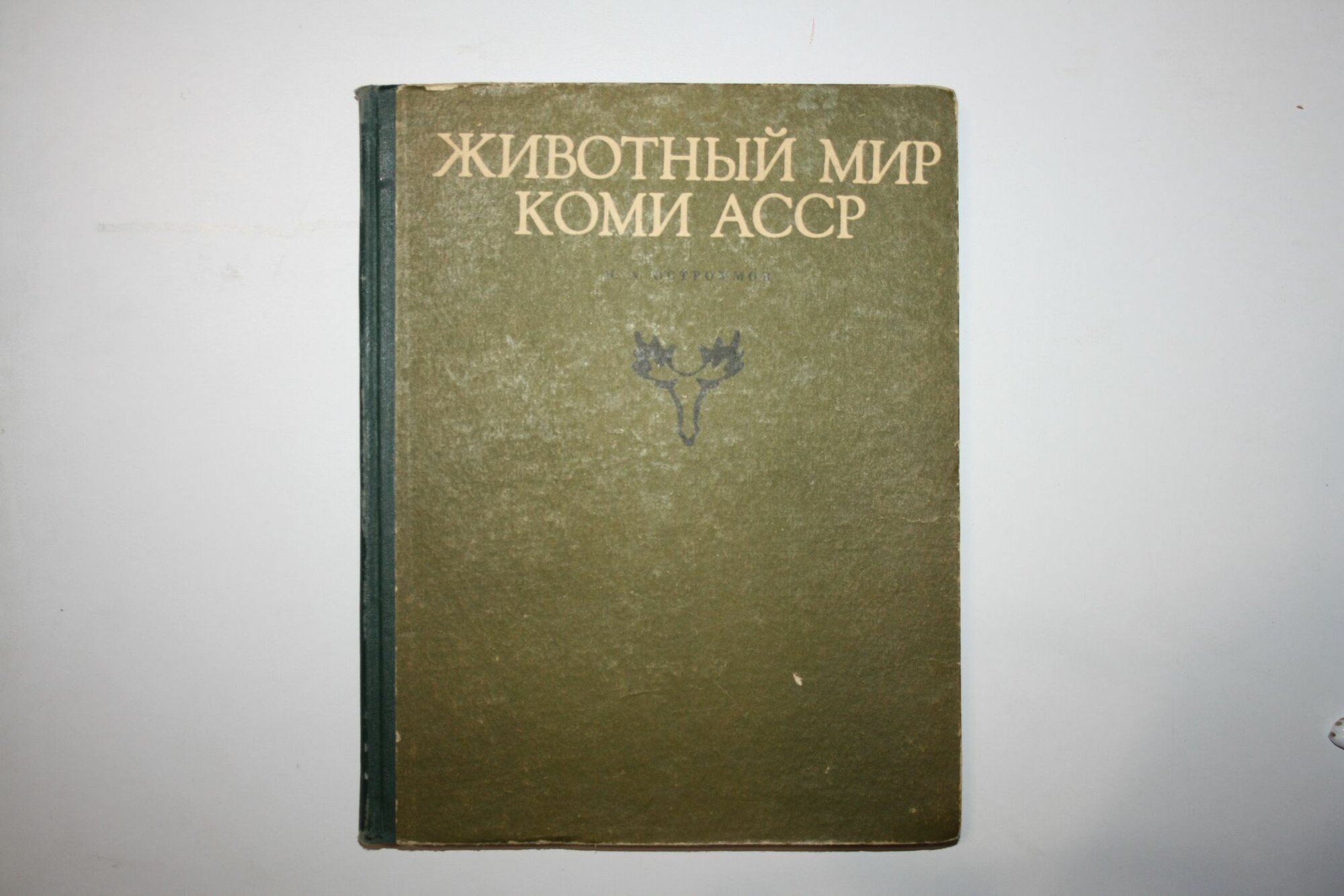 Животный мир Коми асср. Позвоночные