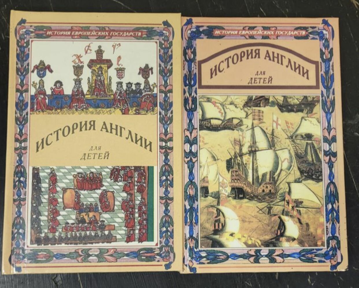 История Англии. Для детей. В двух книгах