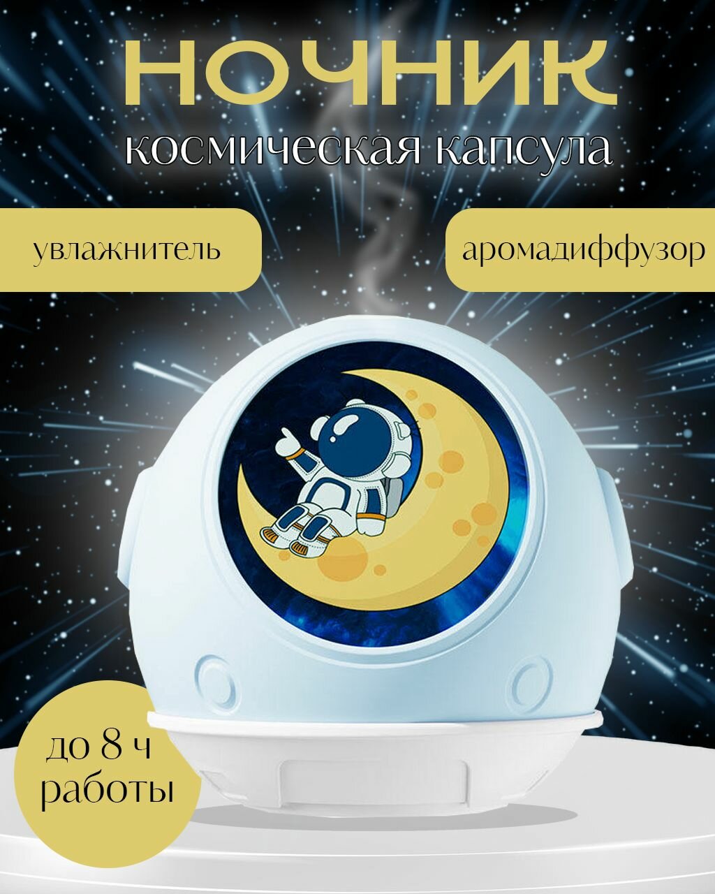 Увлажнитель воздуха, аромадиффузор ночник, Космическая капсула, голубой