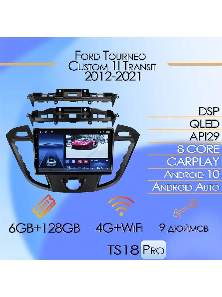 Магнитола TS18PRO Ford Tourneo Custom 1 Transit 12-21 6/128